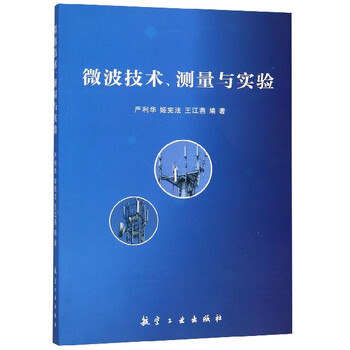 微波技术测量与实验