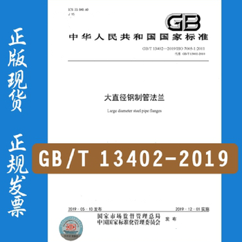 【】GB/T 13402-2019 大直径钢制管法兰