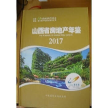 2017山西省房地产年鉴