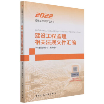 建设工程监理相关法规文件汇编2022