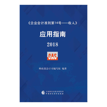 企业会计准则4号·收入 应用指南 2018