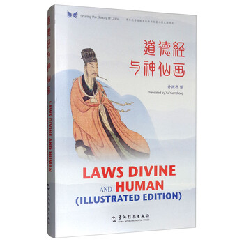 道德经与神仙画（汉英对照）/中华之美丛书