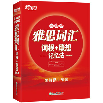 新东方 雅思词汇词根+联想记忆法：加强版 红宝书 俞敏洪