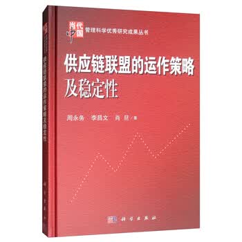 供应链联盟的运作策略及稳定性