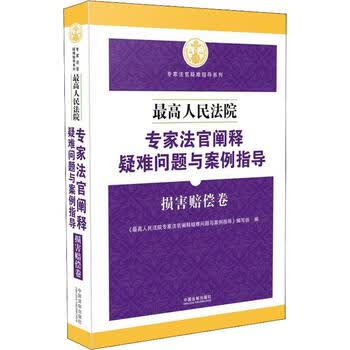 最高人民法院专家法官阐释疑难问题与案例指导 损害赔偿卷