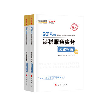 涉税服务实务 应试指南9787010202891人民