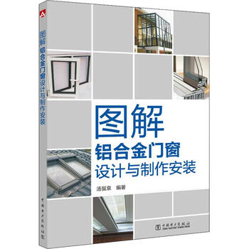 图解铝合金门窗设计与制作安装