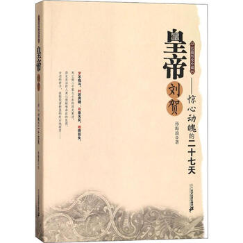 皇帝刘贺——惊心动魄的二十七天