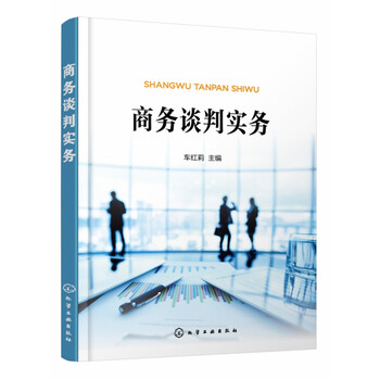 商务谈判实务(车红莉)