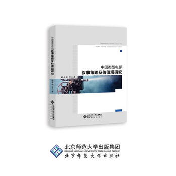 中国类型电影叙事策略及价值观研究 文学 书籍