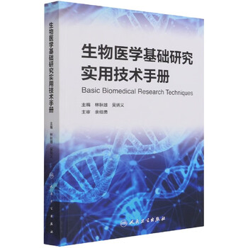 生物医学基础研究实用技术手册