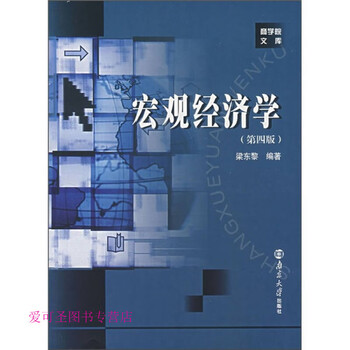 宏观经济学（第4版） 梁东黎