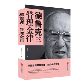 德鲁克的管理金律 管理企业培训成功学商业精英必读书籍