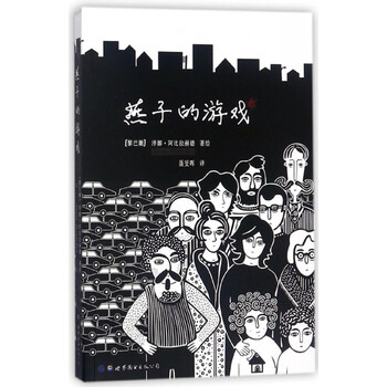 燕子的游戏