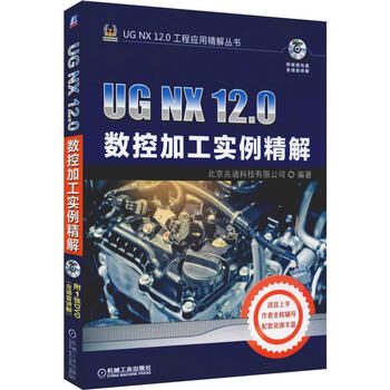 UG NX 12.0数控加工实例精解