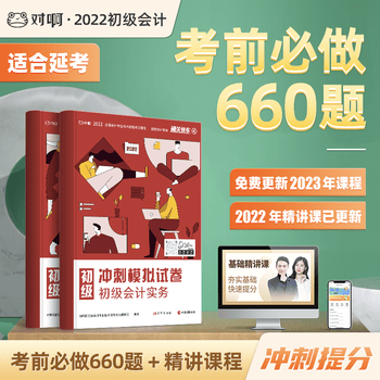 2022初级会计新大纲版 初级会计职称官方教材  初级会计实务 经济法基础 冲刺模拟试卷【冲刺模拟】