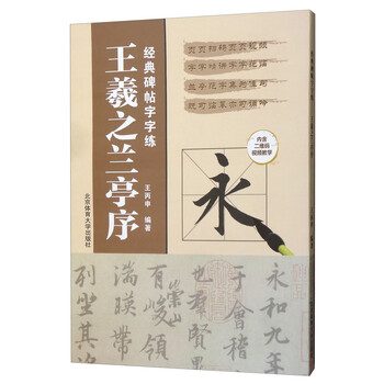 王羲之兰亭序/经典碑帖字字练