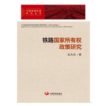 铁路国家所有权政策研究（中国铁路改革研究丛书）