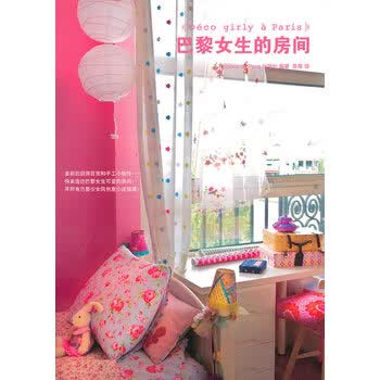 巴黎女生的房间