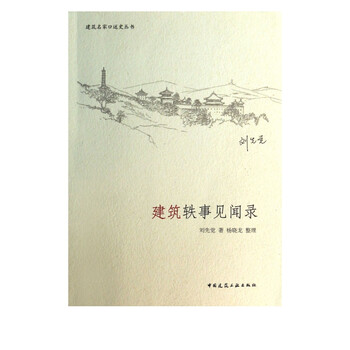 建筑轶事见闻录/建筑名家口述史丛书