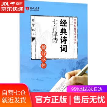 【正版图书】田雪松硬笔书法系列 田雪松 书 时代文艺出版社