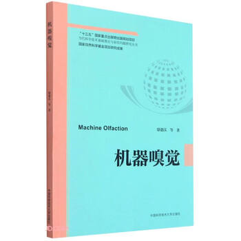 机器嗅觉/当代科学技术基础理论与前沿问题研究丛书