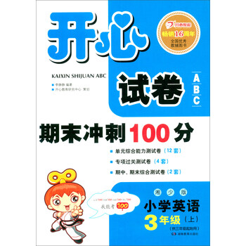 开心试卷ABC 期末冲刺100分 小学英语三年级上册（湘少版）