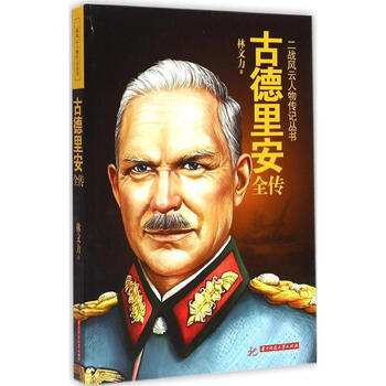 古德里安全传