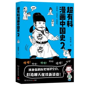 超有料漫画中国史2