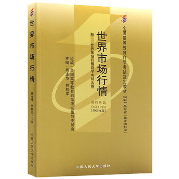 自考教材00102 0102世界市场行情 2005年版  杨逢华 中国人民大学出版社