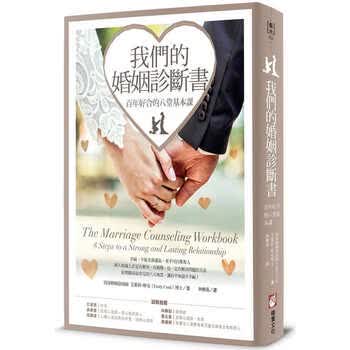 现货台版 我们的婚姻诊断书 百年好合的八堂基本课 心理励志
