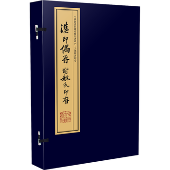 正版 汉印偶存附姚氏印存9787534884238