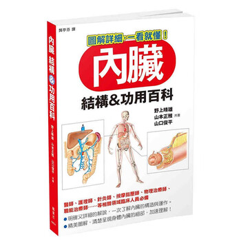台版 内脏 结构功用百科