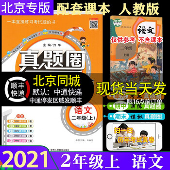 【北京专用】2021秋真题圈二年级上册语文 部编人教版 北京市小学2年级考试真卷三步练同步单元测试卷