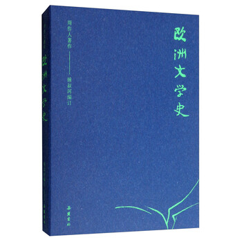 周作人著作：欧洲文学史