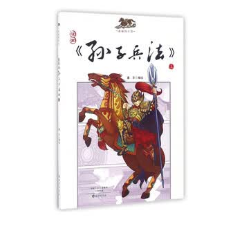 漫画孙子兵法(上)/漫画国学馆