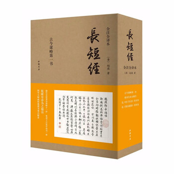长短经（全注全译本 套装共3册（唐）赵蕤 著，李孝国 等译   北京爱阅读