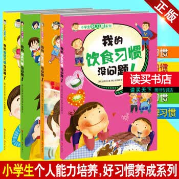 正版小学生好习惯系列（4册）：我的饮食+安全+语言+理财习惯没问题套装Y