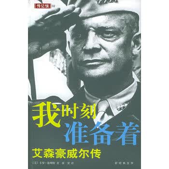 我时刻准备着:艾森豪威尔传【正版图书】