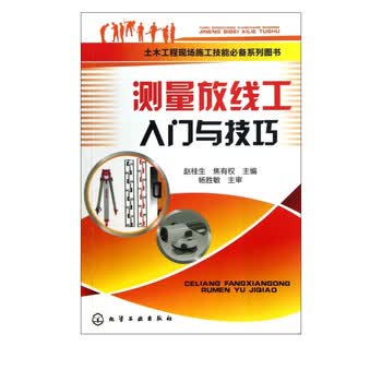 测量放线工入门与技巧/土木工程现场施工技能**系列图书