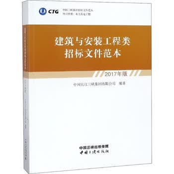 建筑与安装工程类招标文件范本 2017年版