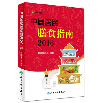 中国居民膳食指南2016 人民卫生出版社
