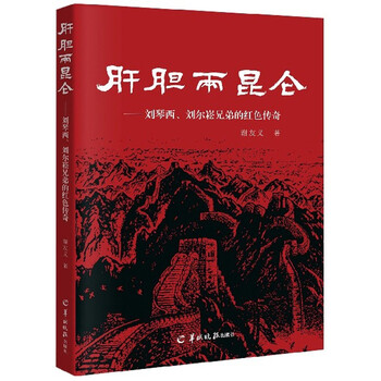 肝胆两昆仑：刘琴西刘尔崧兄弟的红色传奇