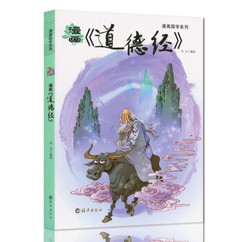 道德经儿童版正版全集完整版老子道德经漫画书籍 少儿版道德经说什么 6-10-12岁小学生国学课外读物 漫画国学系列 老子道德经儿童漫画版 漫画书6-12岁小学生课外阅读书 写给儿童的中国历史少儿版国学