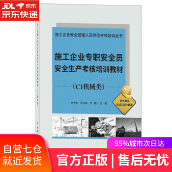 【正版图书】施工企业专职安全员安全生产考核培训教材(C1机械类)施工企业安全管理人员岗位考核培训丛书 乔秀军,原