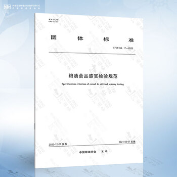 T/CCOA 17-2020 粮油食品感官检验规范
