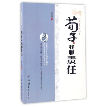 荀子与我聊责任 国学/古籍 书籍