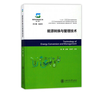 能源转换与管理技术