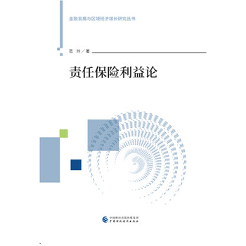 [正版图书]责任保险利益论