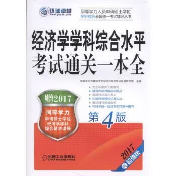 2017同等学力考试 经济学学科综合水平考试通关一本全（第4 同等学力申请硕士学位